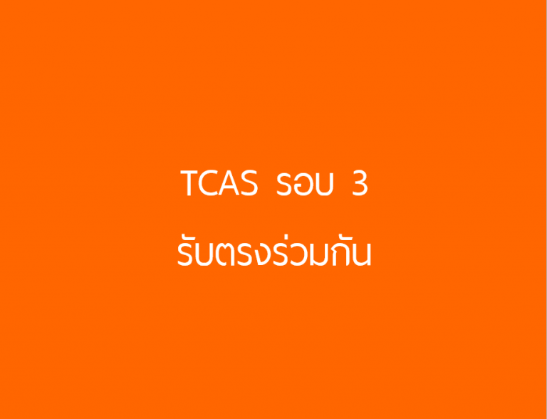 TCAS62 รอบ 3 รับตรงร่วมกัน - 02dual.com เว็บไซต์แห่งการศึกษา