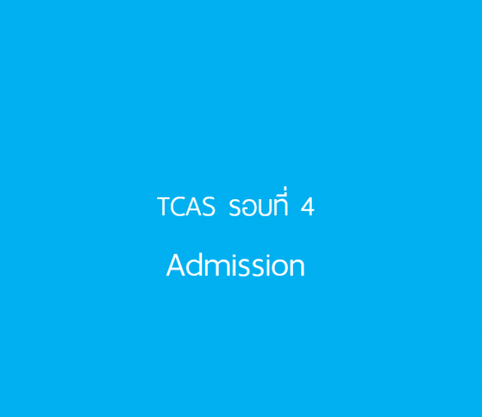 TCAS62 รอบที่ 4 Admission - 02dual.com เว็บไซต์แห่งการศึกษา